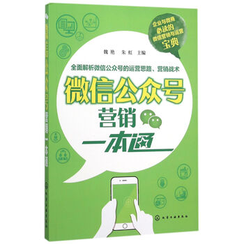 微信公众号营销一本通
