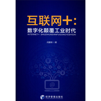 正版 互联网+:数字化颠覆工业时代9787509640906闫爱明著