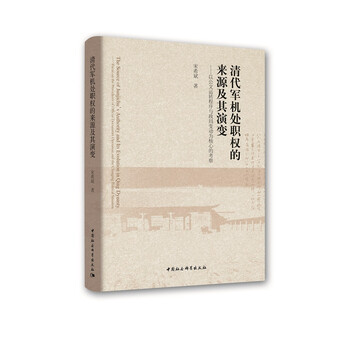 清代军机处职权的来源及其演变——以公文运转程序与政局变动为核心的考察