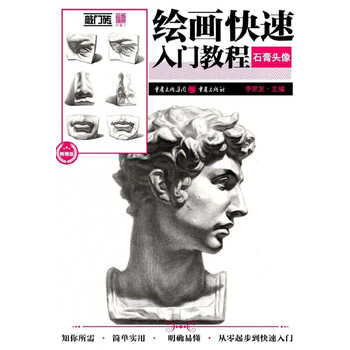 绘画快速入门教程(石膏头像畅销版)/敲门砖
