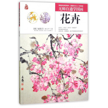 花卉/无师自通学国画