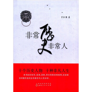 4折特惠 非常历史非常人