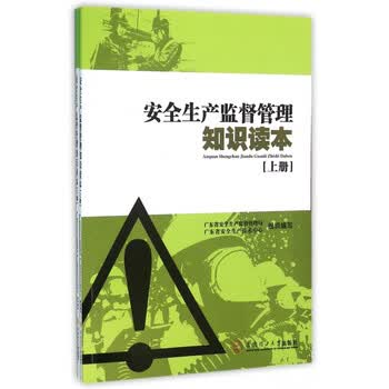 安全生产监督管理知识读本(上下)