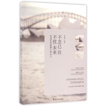 不念已往不忧未来(在迷茫时候做个明白人)