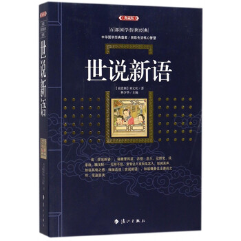 世说新语(典藏版)/百部国学传世经典