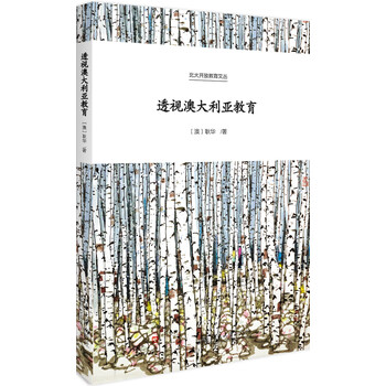 透视澳大利亚教育