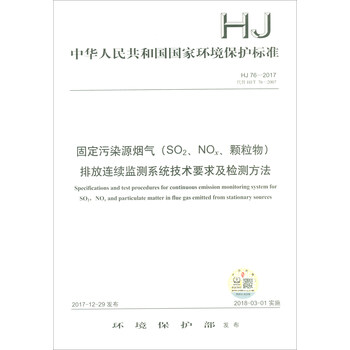 HJ 76-2017：固定污染源烟气（SO2、NOX、颗粒物）排放连续监测系统技术要求及检测方法