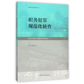 职务犯罪规范化侦查/职务犯罪侦查实务丛书
