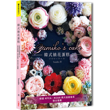 Yumiko’s Cake韓式裱花蛋糕：基本蛋糕體×擠花裝飾×組合技巧全圖解，初學者也能優雅上手
