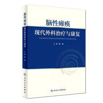 脑性瘫痪——现代外科治疗与康复