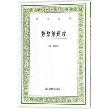 芳坚馆题跋