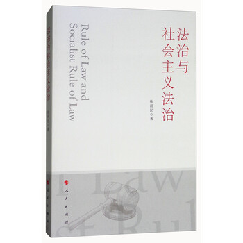 法治与社会主义法治