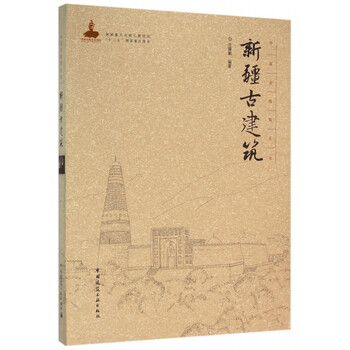 新疆古建筑(精)/中国古建筑丛书