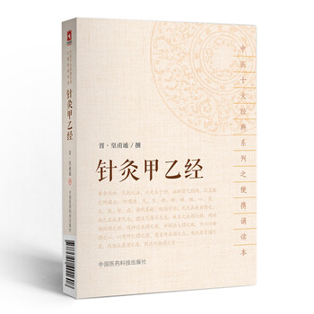 针灸甲乙经（中医十大经典系列之便携诵读本）