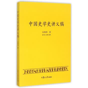 中国史学史讲义稿