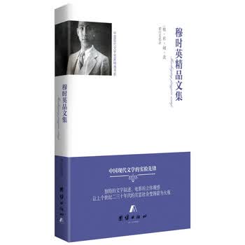 中国现代文学名家精选书系 穆时英精品文集