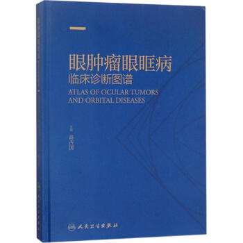 眼肿瘤眼眶病临床诊断图谱