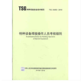 TSG Z6002—2010 特种设备焊接操作人员考核细则
