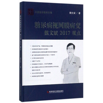 糖尿病视网膜病变魏文斌2017观点(精)/中国医学临床百家