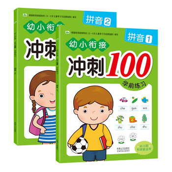 晨风童书 幼小衔接冲刺100学前练习拼音1+2（套装全2册）