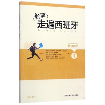 新版走遍西班牙(1教师用书)