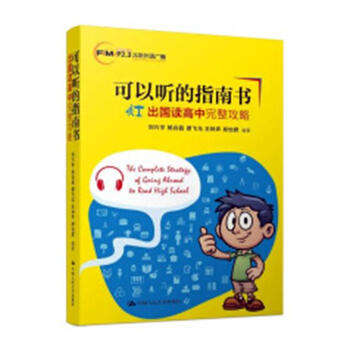 可以听的指南书——出国读高中完整攻略 励志与成功 刘兴宇[等]编著 中国人民大学出版社 978730