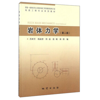 岩体力学（第二版）肖树芳等 地质出版社