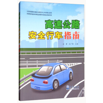 高速公路安全行车指南