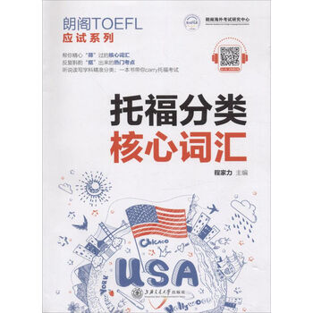  托福分类核心词汇9787313192424