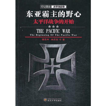 东亚霸主的野心：太平洋战争的开始