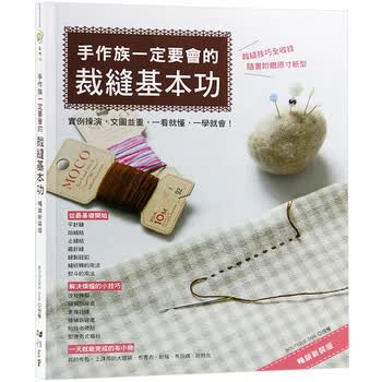 现货台版 手作族一定要会的裁缝基本功 裁缝diy 手作手工