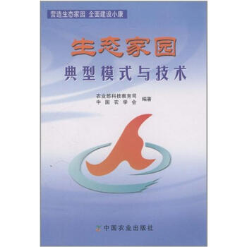 生态家园典型模式与技术