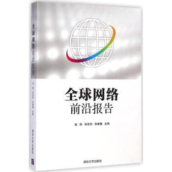 全球网络前沿报告