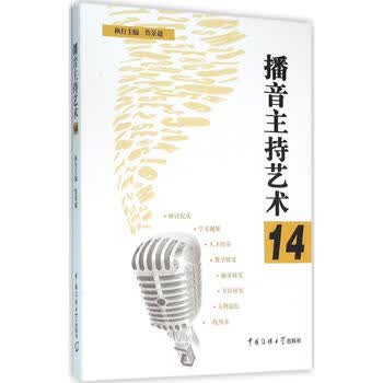 播音主持艺术(14)