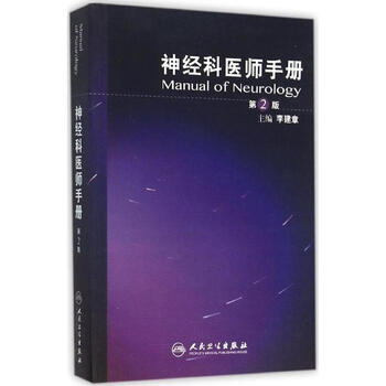 神经科医师手册(第2版)