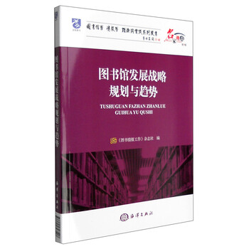 图书馆发展战略规划与趋势