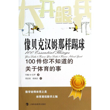 像贝克汉姆那样踢球(100件你不知道的关于体育的事)