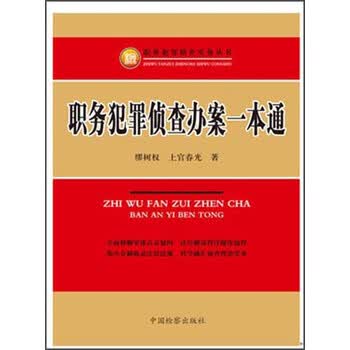 职务犯罪侦查实务丛书：职务犯罪侦查办案一本通