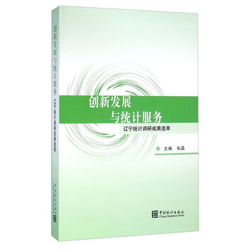 {正版新书}中国发展与统计服务9787503777370