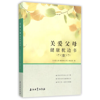 关爱父母 健康枕边书9787518308118