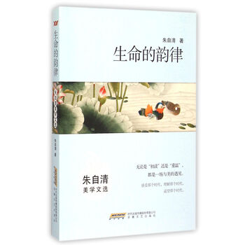 生命的韵律(朱自清美学文选)