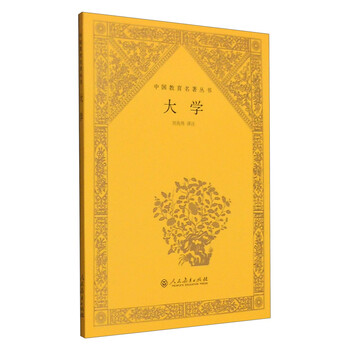 中国教育名著丛书 大学