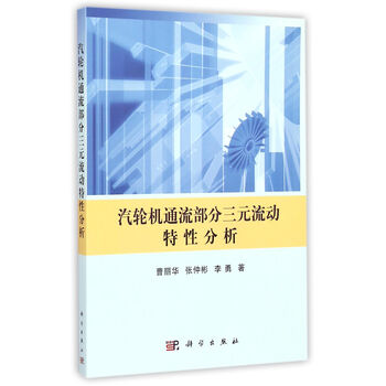 汽轮机通流部分三元流动特性分析
