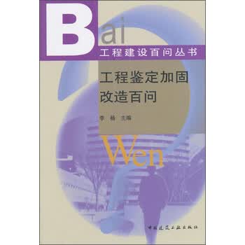工程鉴定加固改造百问
