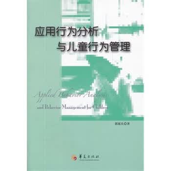 应用行为分析与儿童行为管理