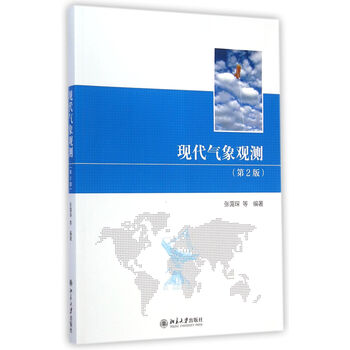 现代气象观测(第2版)