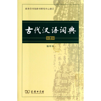 古代汉语词典(第2版缩印本)