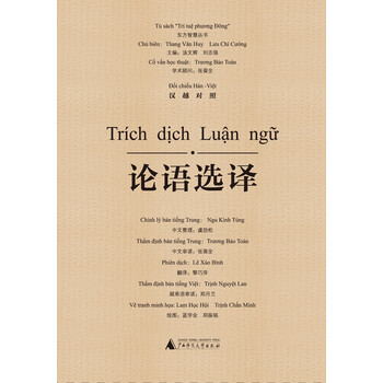 东方智慧丛书  论语选译（汉越对照）