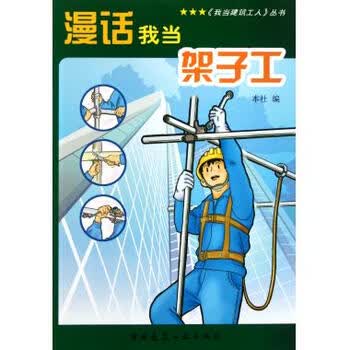 漫话我当架子工/我当建筑工人丛书