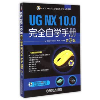 UG NX10.0完全自学手册(附光盘第3版)/UG系列
